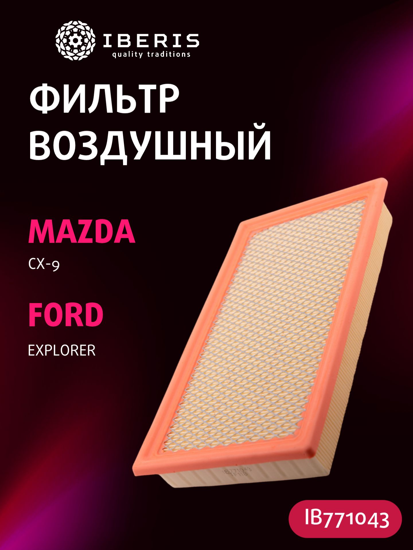 Фильтр воздушный Мазда СХ-9, Форд Эксплорер, MAZDA CX-9 -15, FORD ...
