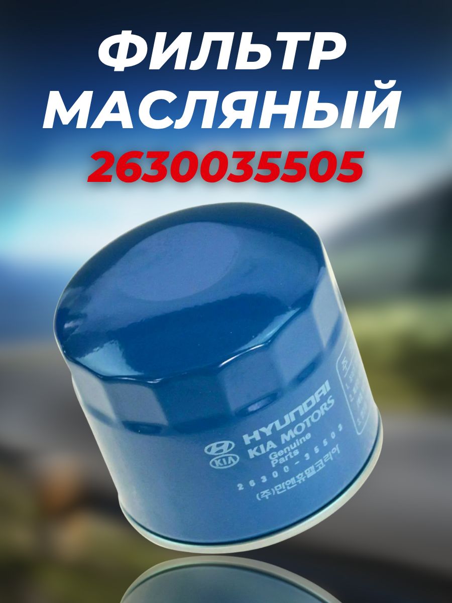Фильтр масляный Хендай Солярис,Крета, Киа Рио,Сид Mazda Мазда 3 6 ...
