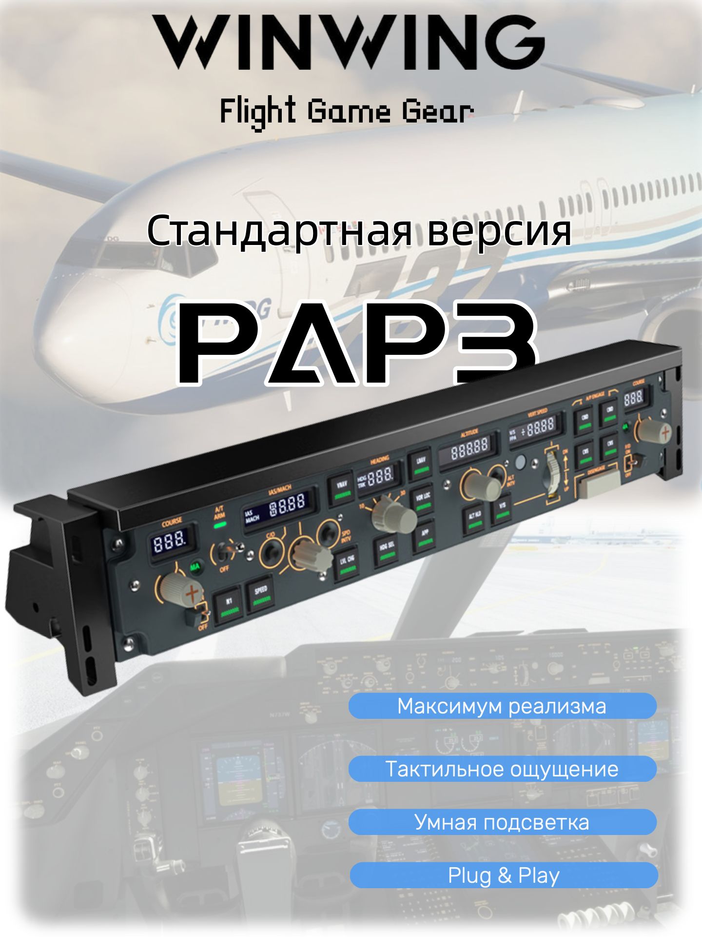 WINWING Автопилот PANEL 3 (PAP 3) совместимость с PMDG 737, X-Plane ...