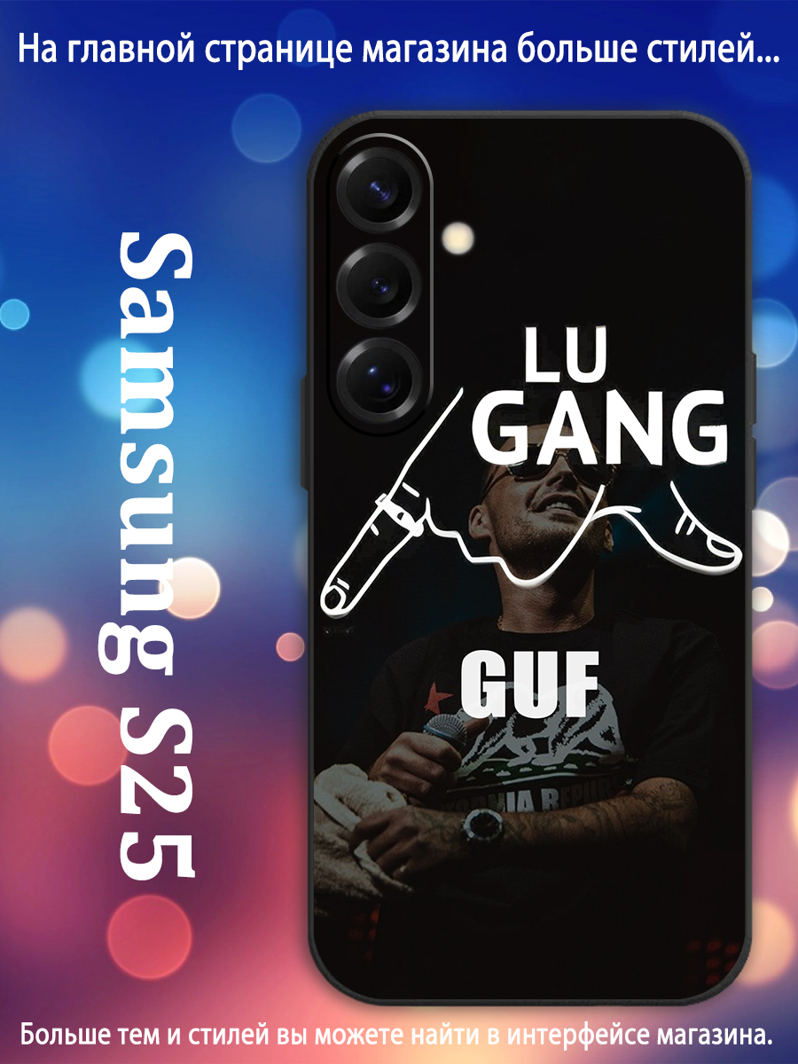 Чехол на Самсунг С25 / Samsung Galaxy S25 Лю ганг Гуф лугенг Бренд Гуфа ...