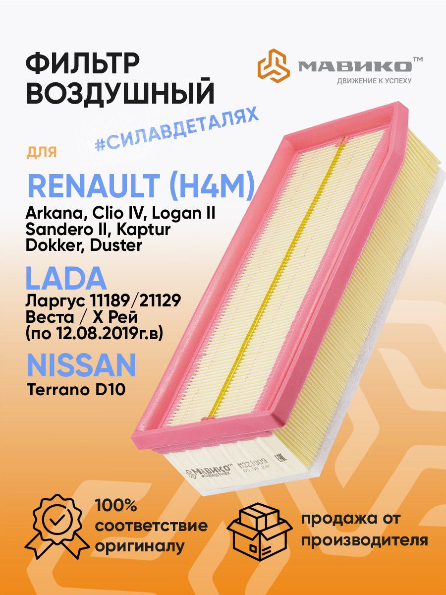 Фильтр воздушный Лада Ларгус Веста Lada XRay Ниссан Террано 3, Рено ...