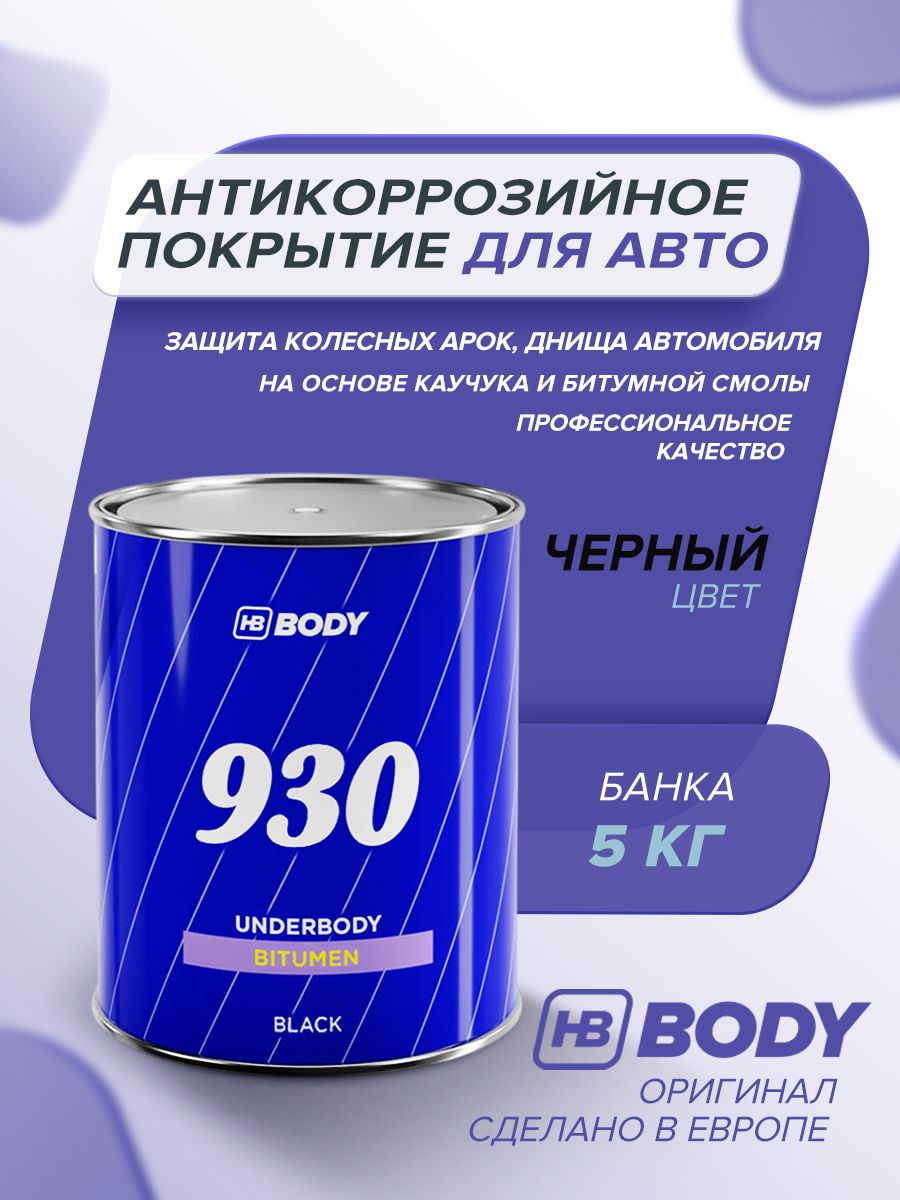 Антикоррозийное покрытие для авто 5 кг ЧЕРНЫЙ антикор битумный мастика ...