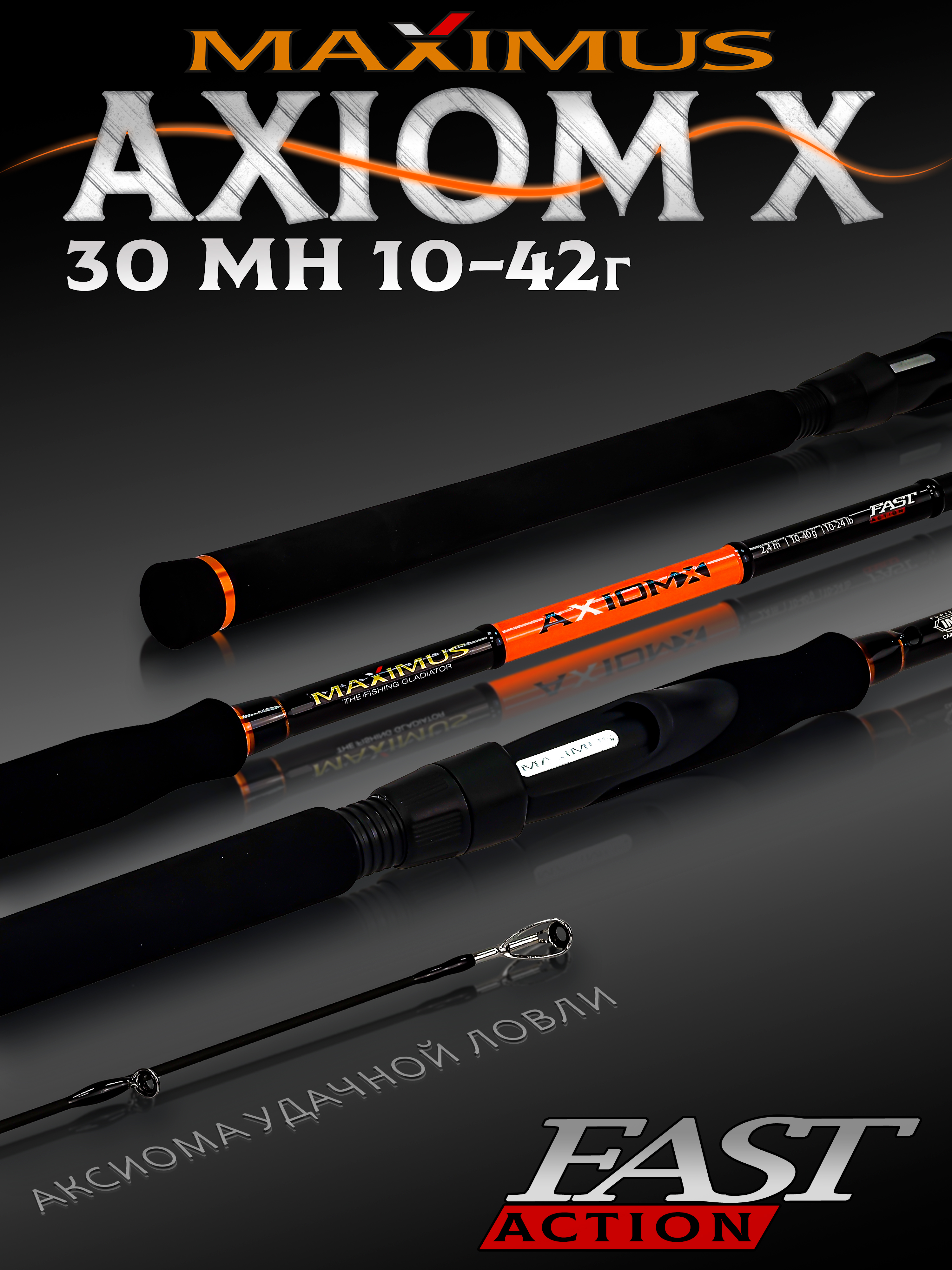 Спиннинг Maximus Axiom-X секций 2, от 10 гр до 42 купить c доставкой на ...