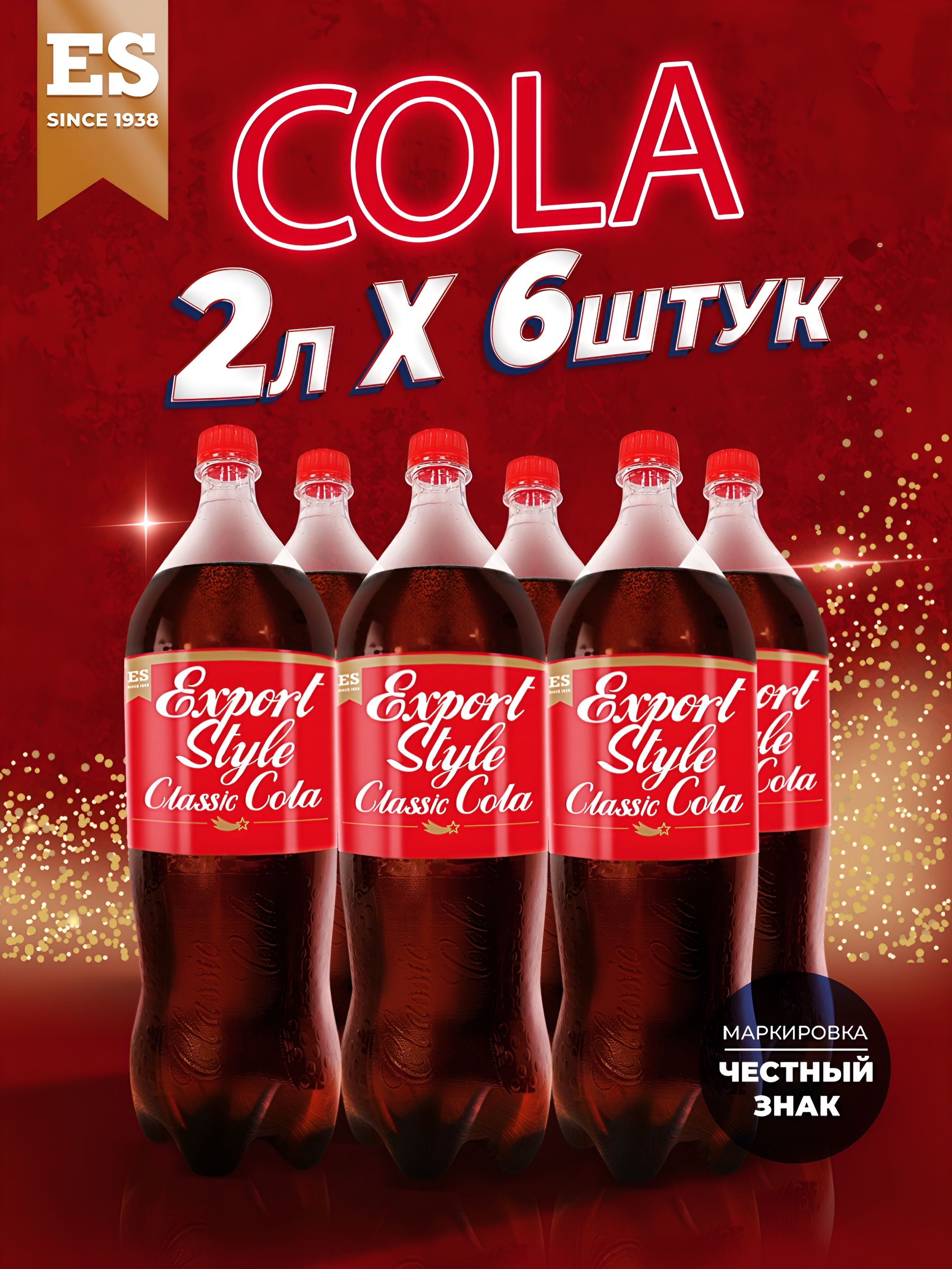 Газированный напиток лимонад Export Style Classic Cola 2лх6шт купить на ...