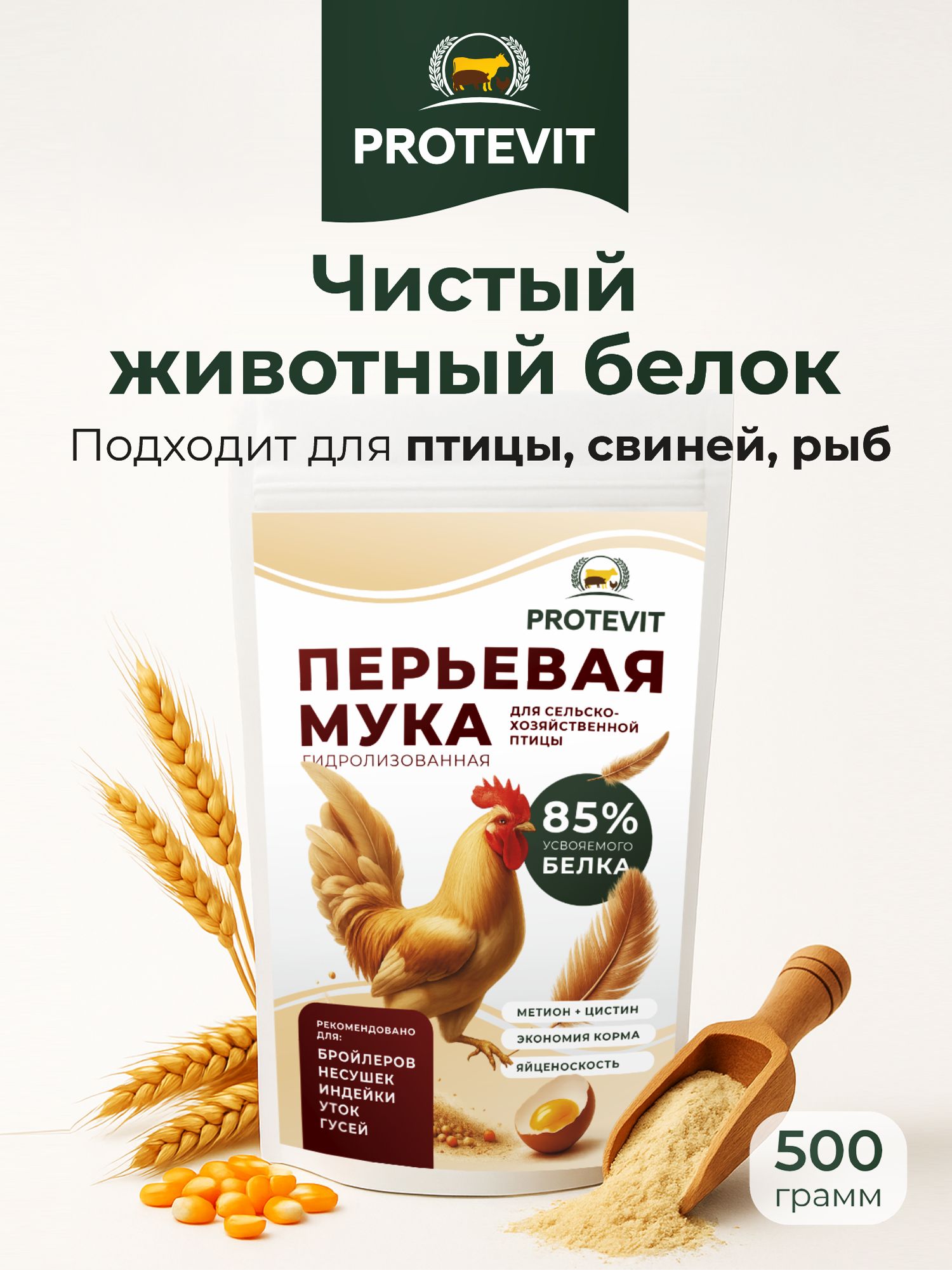 PROTEVIT перьевая мука (гидролизат кератина), белковая кормовая добавка ...