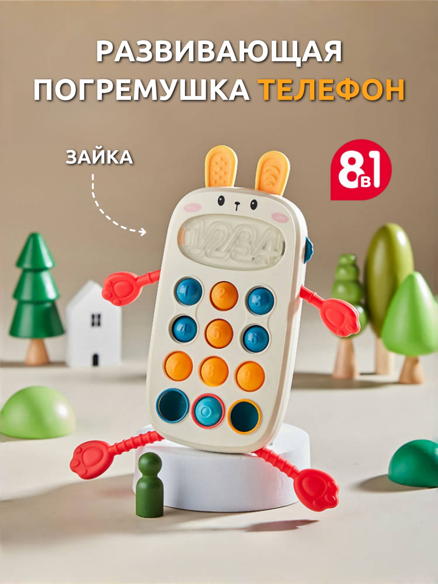 Развивающая погремушка для малыша в форме телефона 8 в 1 - Зайка купить ...