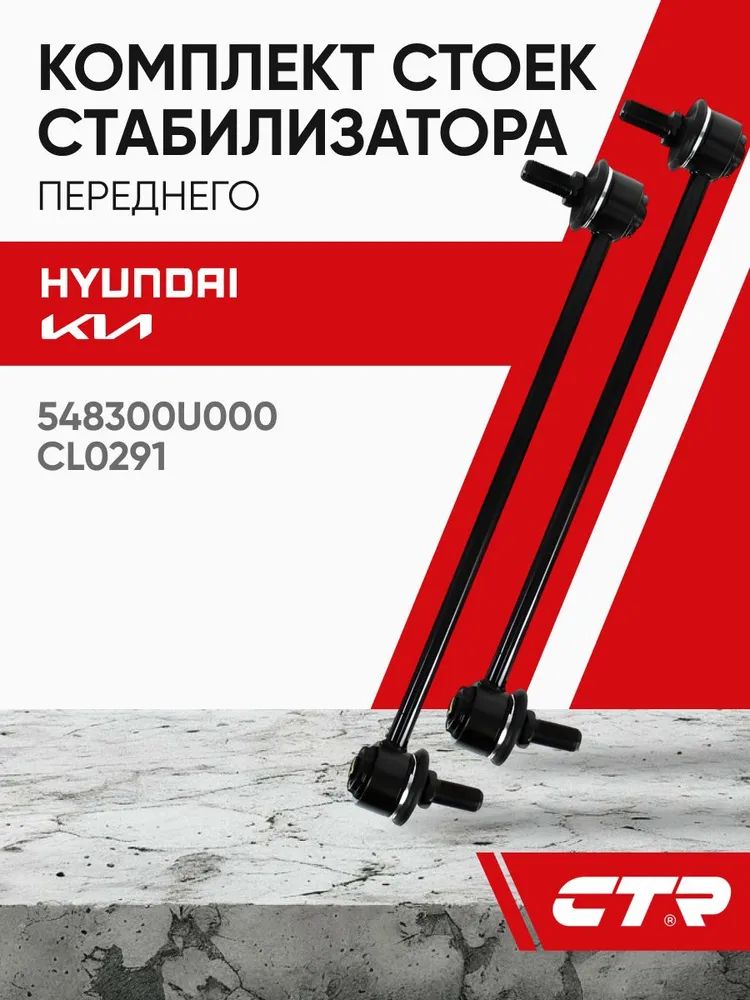 Стойки стабилизатора переднего 2шт. Hyundai Solaris, Kia Rio 3 CTR ...