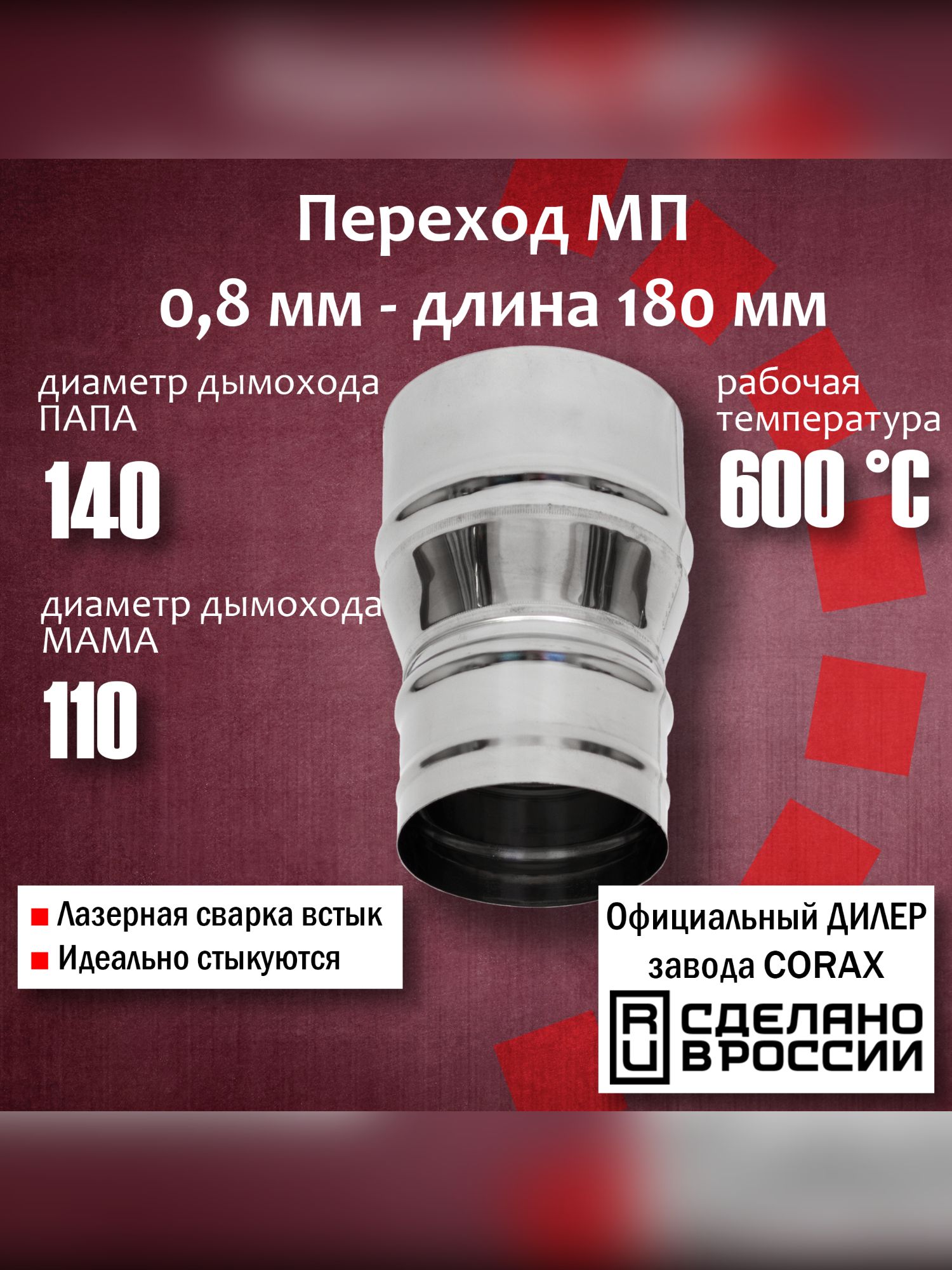 Переход Ф110 140 МП 430 0 8 мм Длина 180мм 4 Corax адаптер