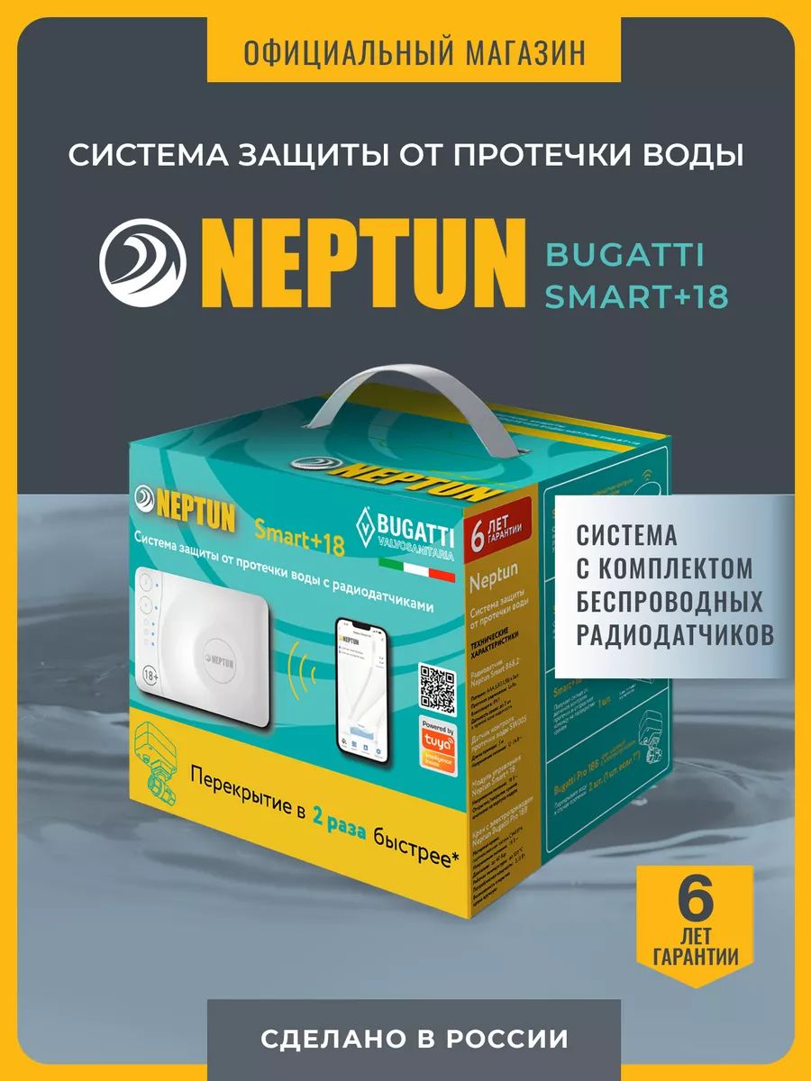 Система защиты от протечек воды Нептун 1 дюйм Neptun Bugatti Smart+ 18 ...
