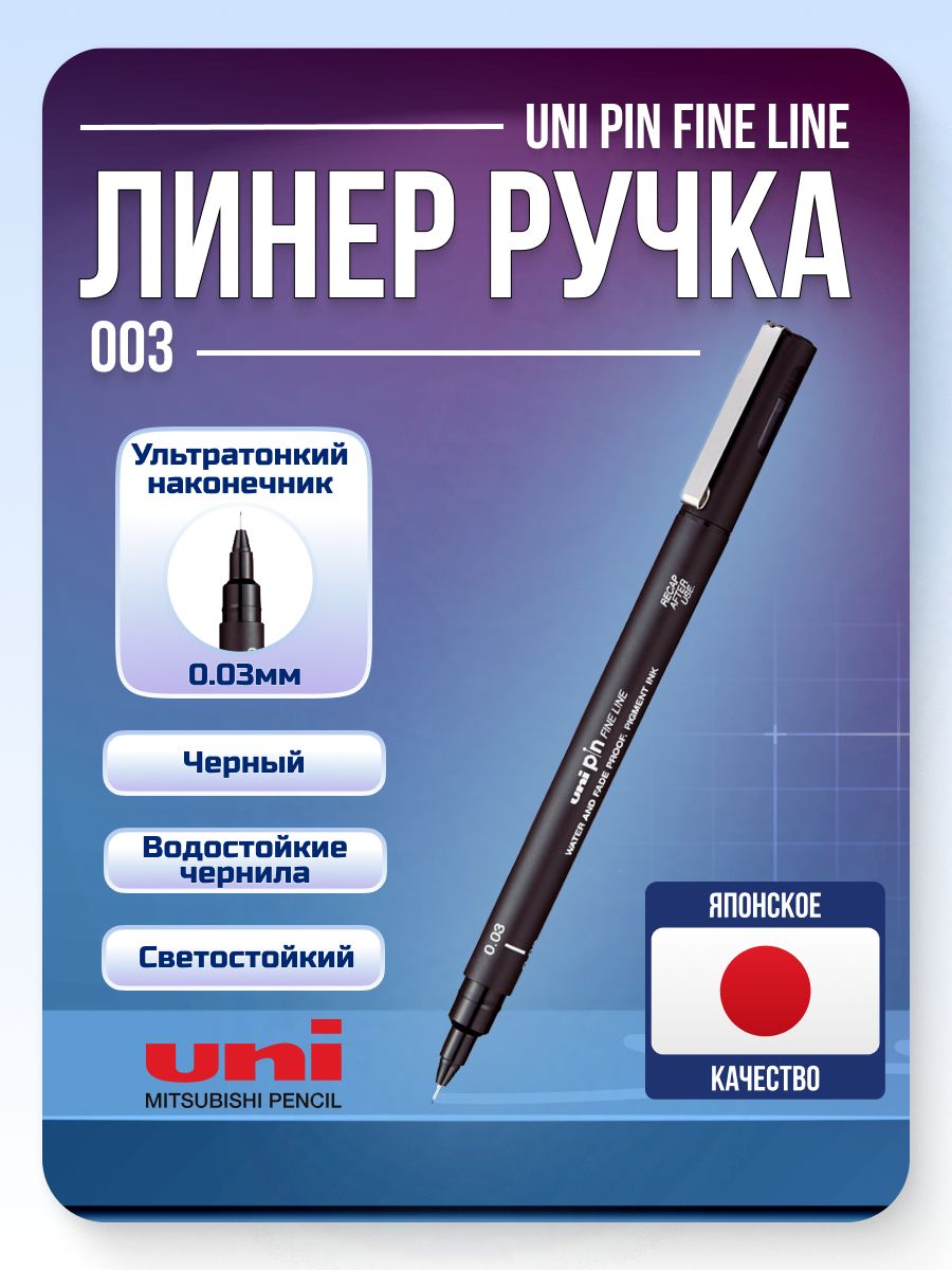 Линер черный 0,03 мм Uni PIN 003 - 200(S) купить на OZON по низкой цене ...