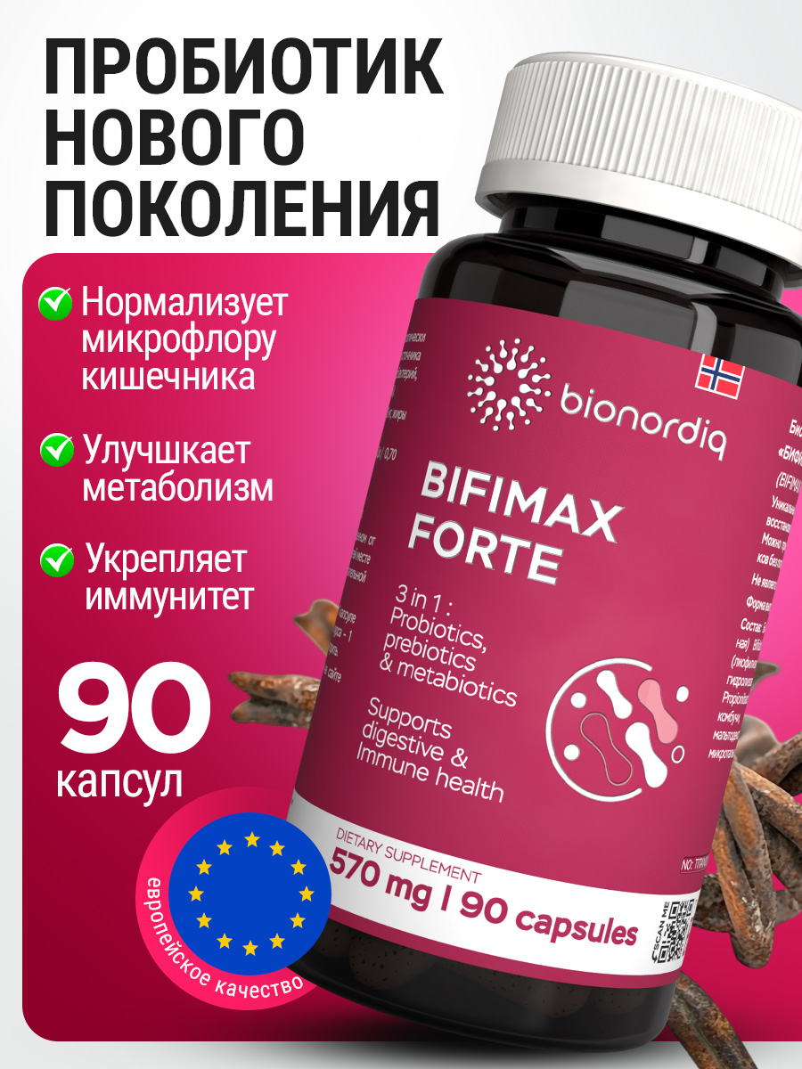 Пробиотик Bifimax Forte / 570 mg / 90 капсул купить на OZON по низкой ...