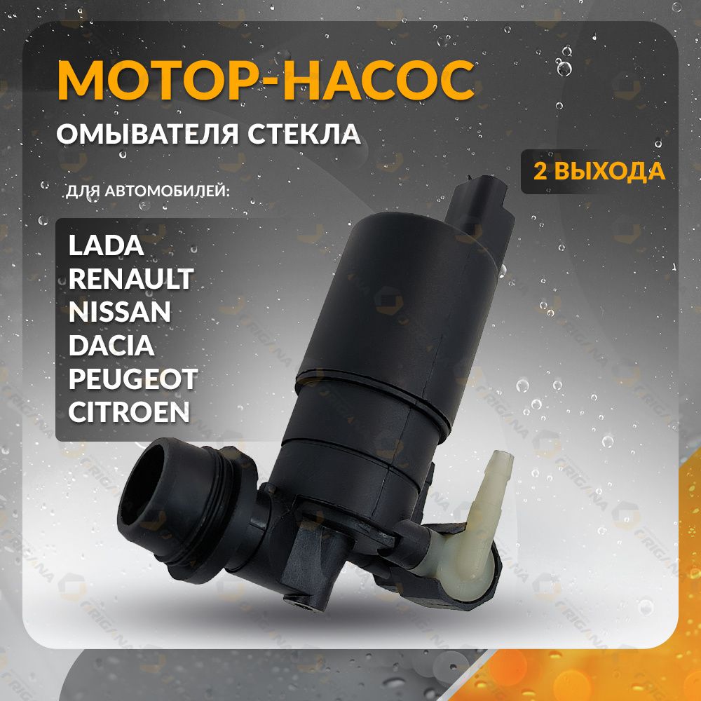 Мотор - насос омывателя стекла LADA LARGUS , NISSAN QASHQAI , RENAULT ...
