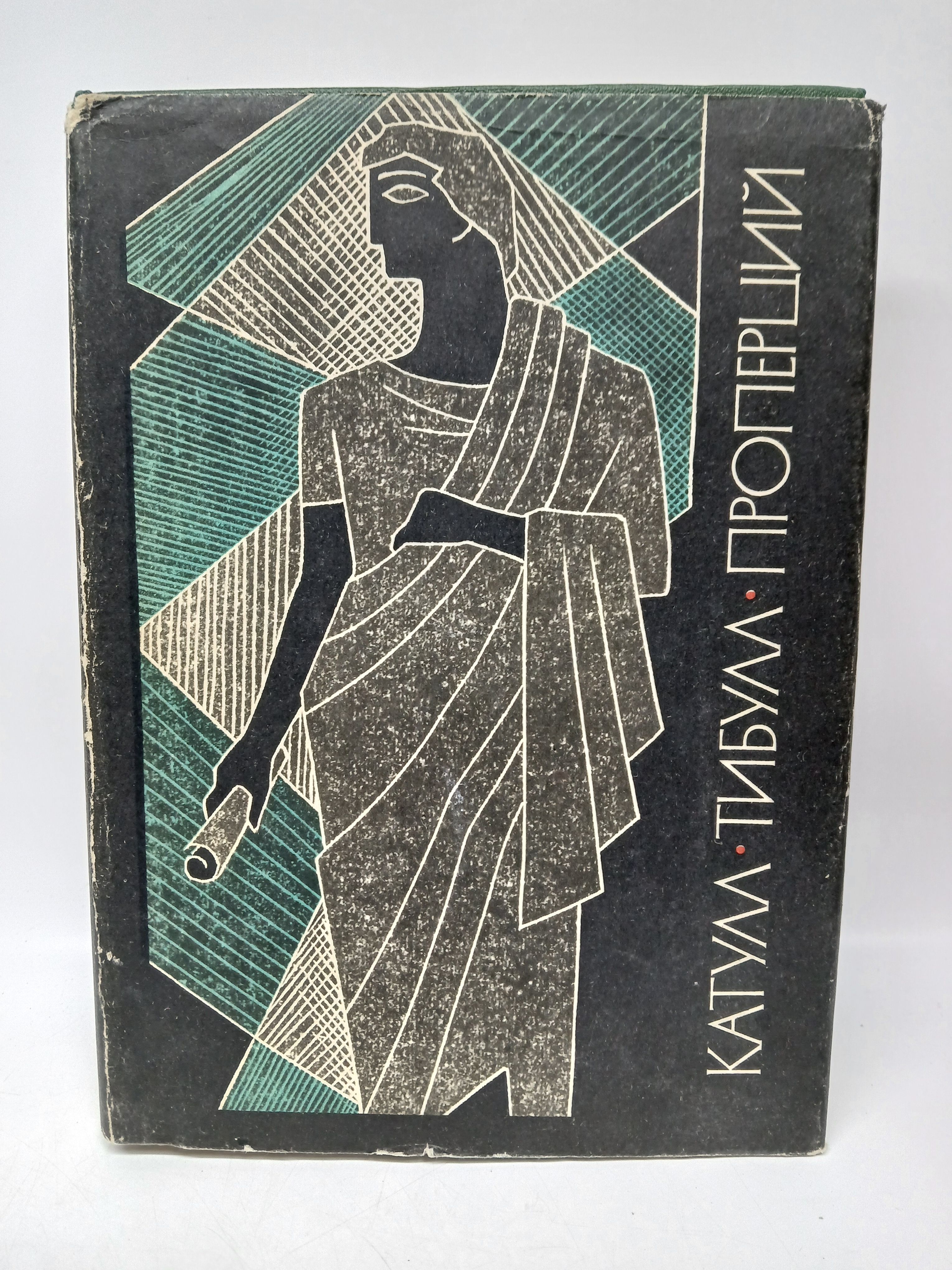 Валерий Катулл. Альбий Тибулл. Секст Проперций. 1963 г. | Тибулл Альбий ...