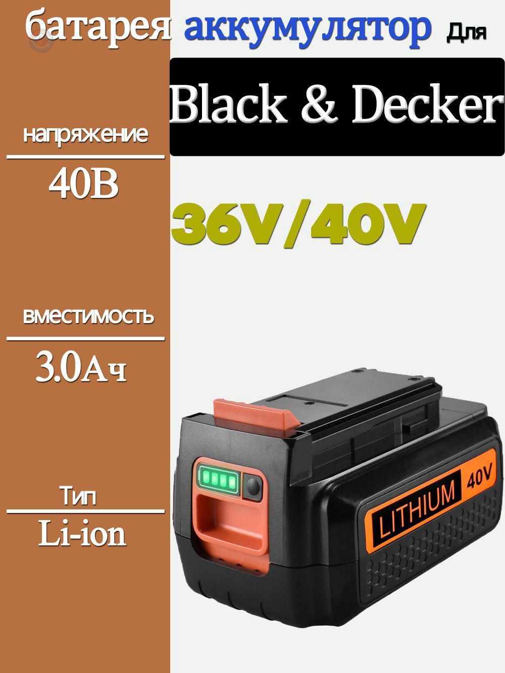 Аккумулятор 40 В 3000 мАч для садового инструмента Black & Decker ...