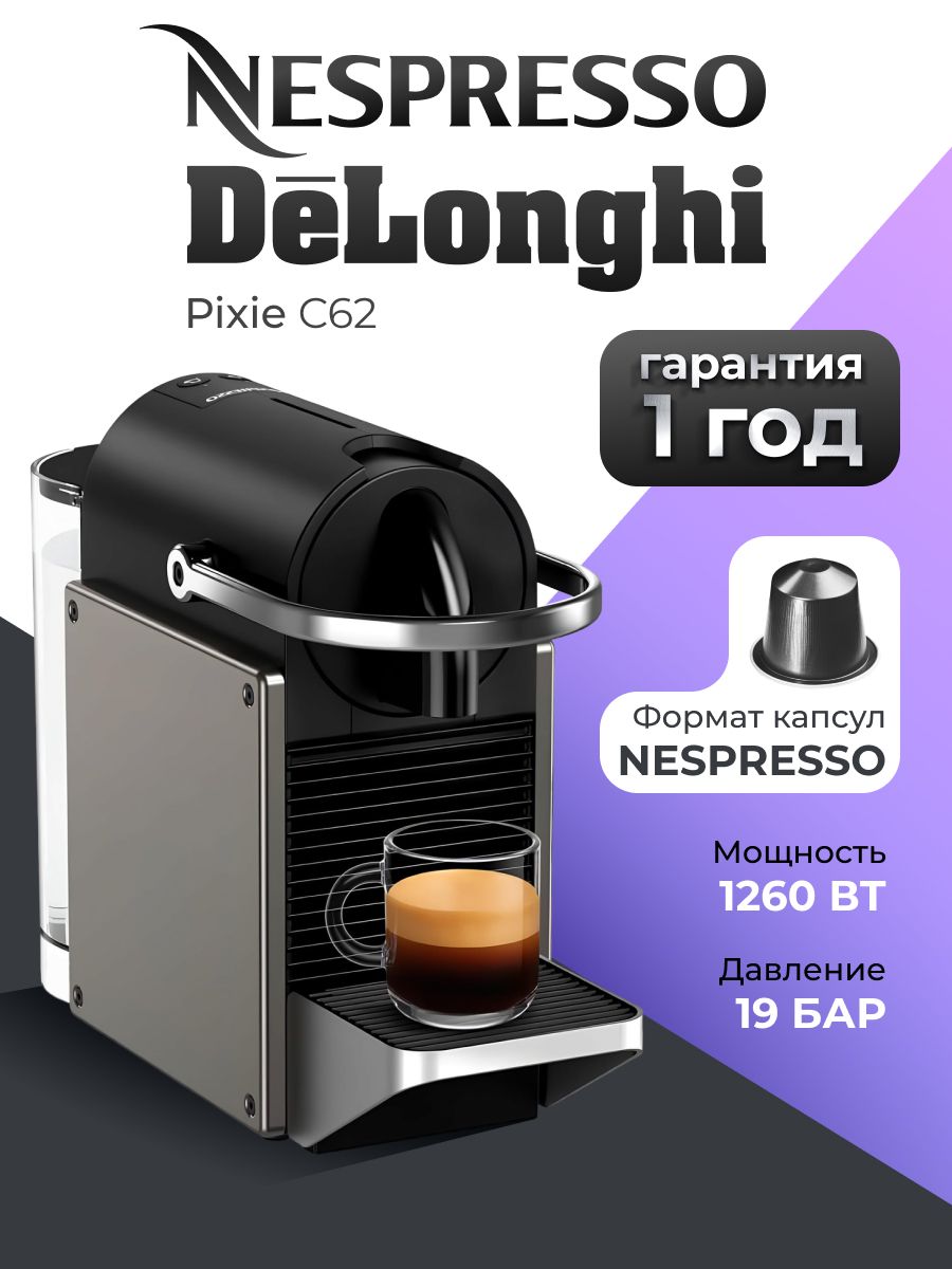 Автоматическая капсульная кофемашина Nespresso Pixie C62, цвет титан ...