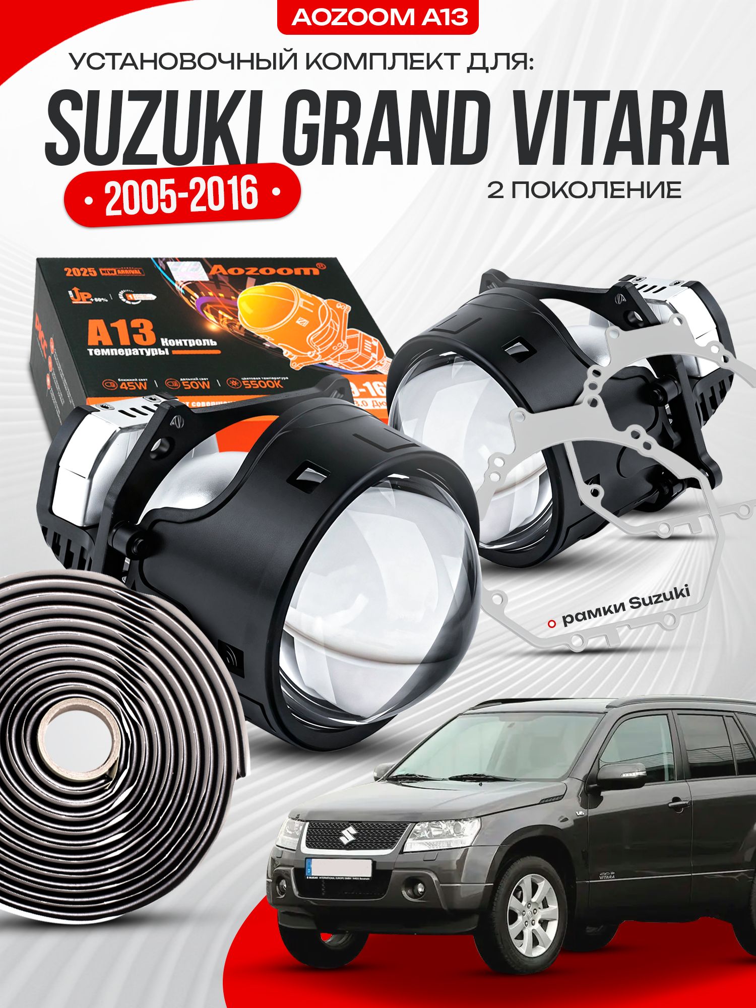 Светодиодные линзы Aozoom A13 BI-LED для Suzuki Grand Vitara 2005-2016 ...