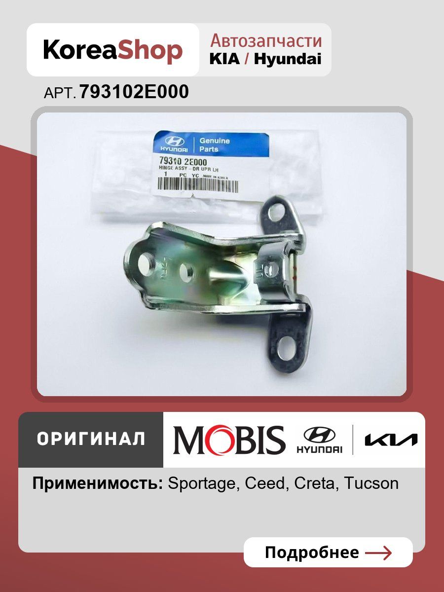 Петля двери автомобиля передней-задней левая для Tucson, Creta, Ceed ...