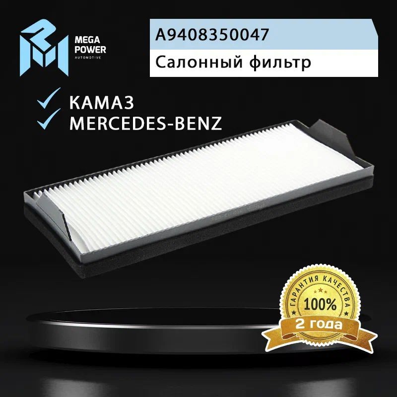 Фильтр салона MB Actros, Axor, Atego, КАМАЗ-5490 (Megapower) купить на ...