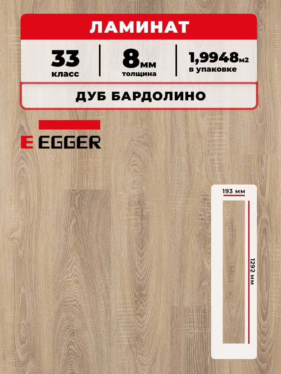 Ламинат Egger 33 класс, 8 мм, 035 Дуб Бардолино купить на OZON по ...