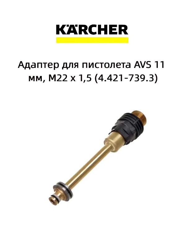 Адаптер для пистолета AVS 11 мм, M22 x 1,5 (4.421-739.3) , для Karcher ...