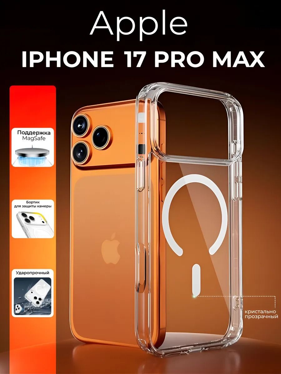 Чехол на iPhone 17 Pro Max прозрачный Magsafe купить на OZON по низкой ...