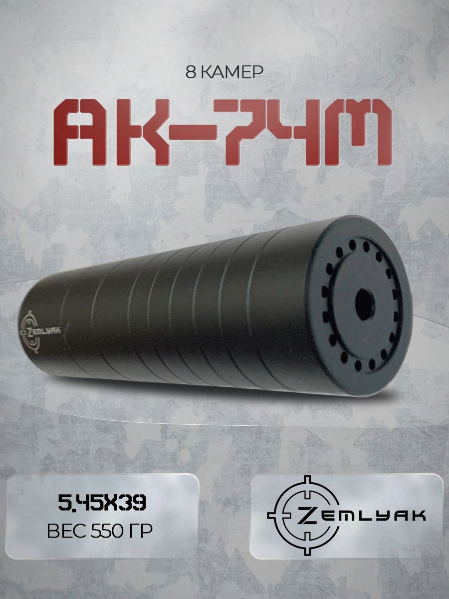 ДТК Банка АК-74 М, САЙГА-МК ZEMLYAK сталь газоразгруженный глушитель ...