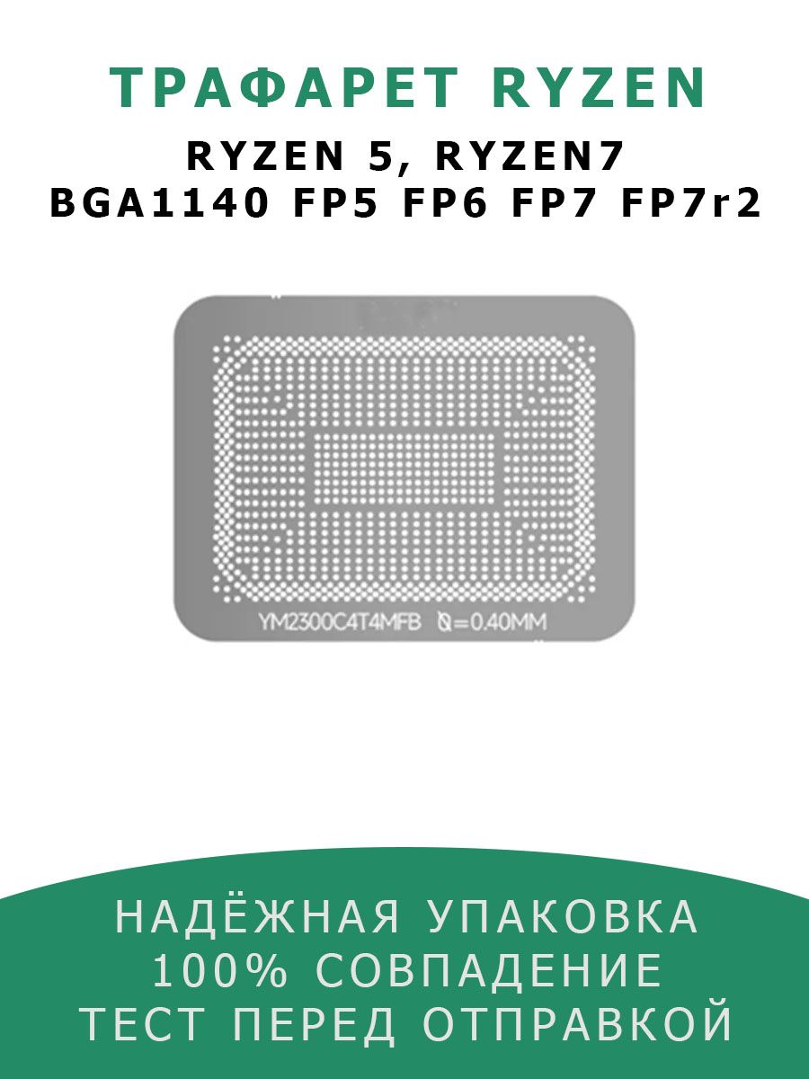 Трафарет Ryzen 5/Ryzen 7 поколение BGA1140 FP5 FP6 FP7r2 FP7 купить на ...