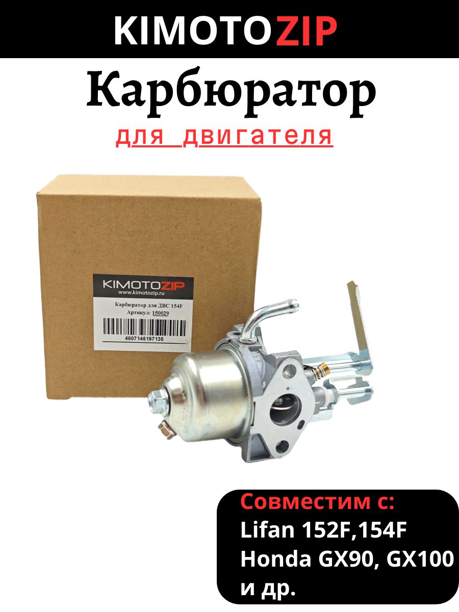 Карбюратор для двигателя Lifan 152F,154F и Honda GX90, GX100 и др., (см ...