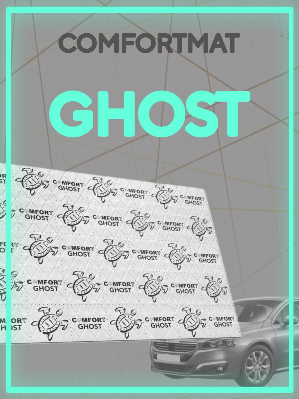 Виброизоляция ComfortMat GHOST (NEW) (лист 0,35 м.кв., 0,7 х 0,5) 10 ...