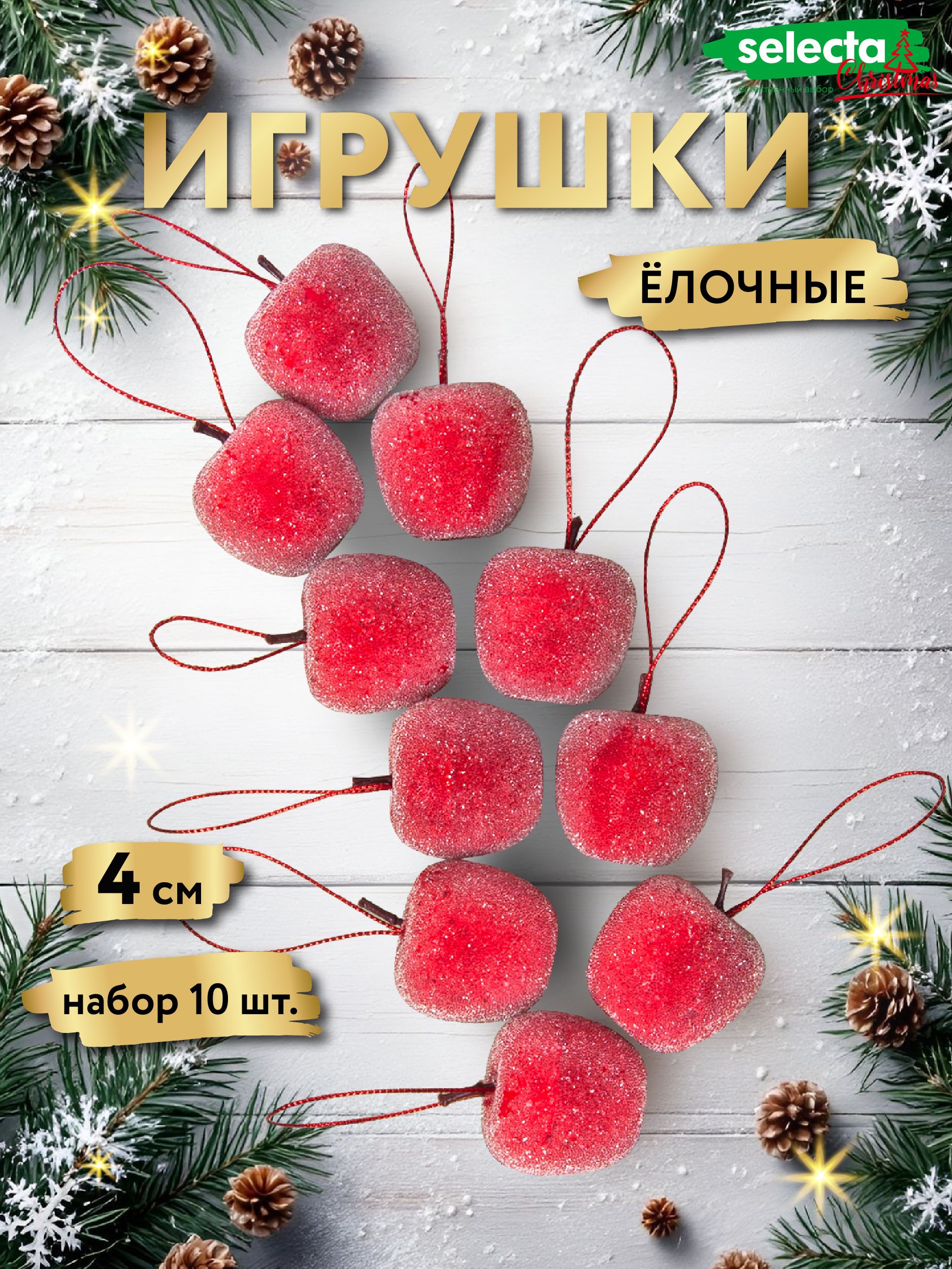 Елочные игрушки Selecta Christmas 4 см - набор 10 шт, цвет красный ...