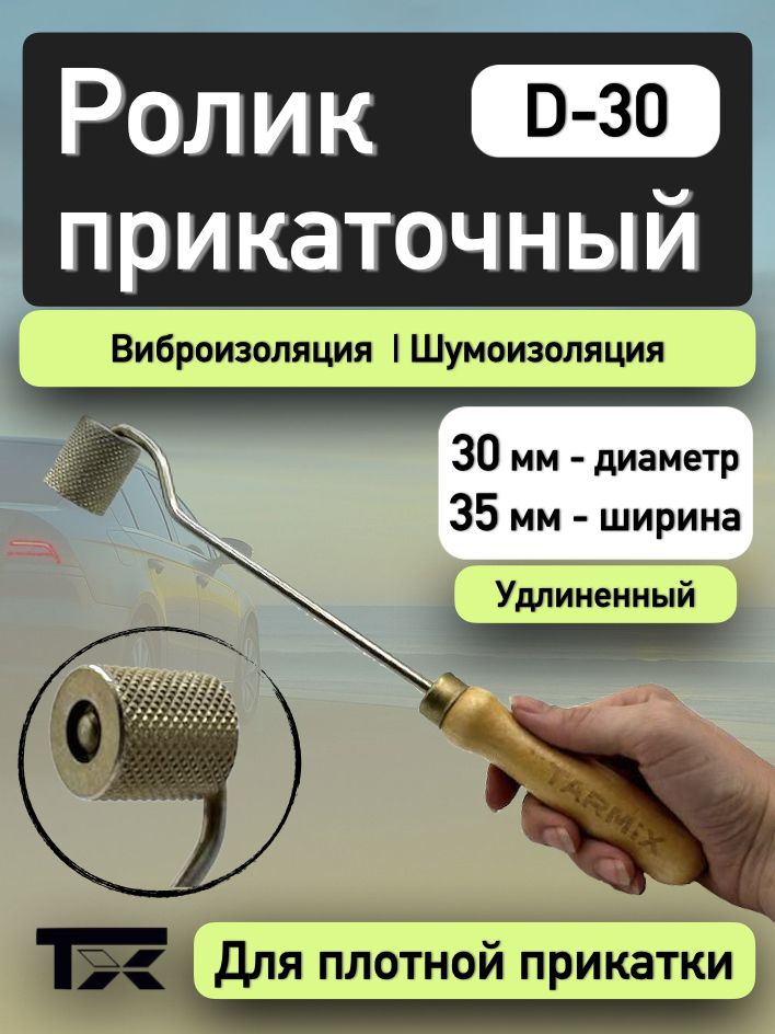 Ролик (валик) прикаточный D30, H35 длинный для шумоизоляции автомобиля ...