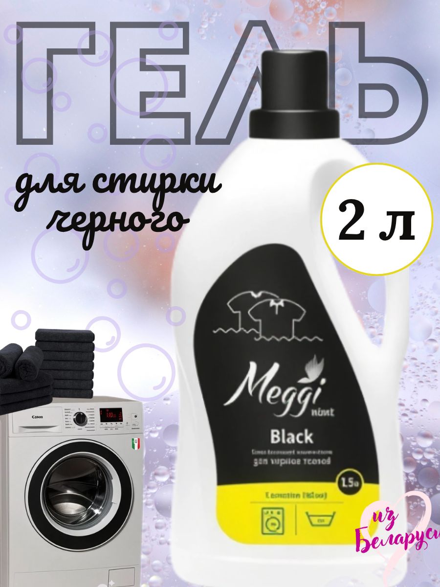 Гель для стирки черного белья Meggi Black 2 л Беларусь купить на OZON ...