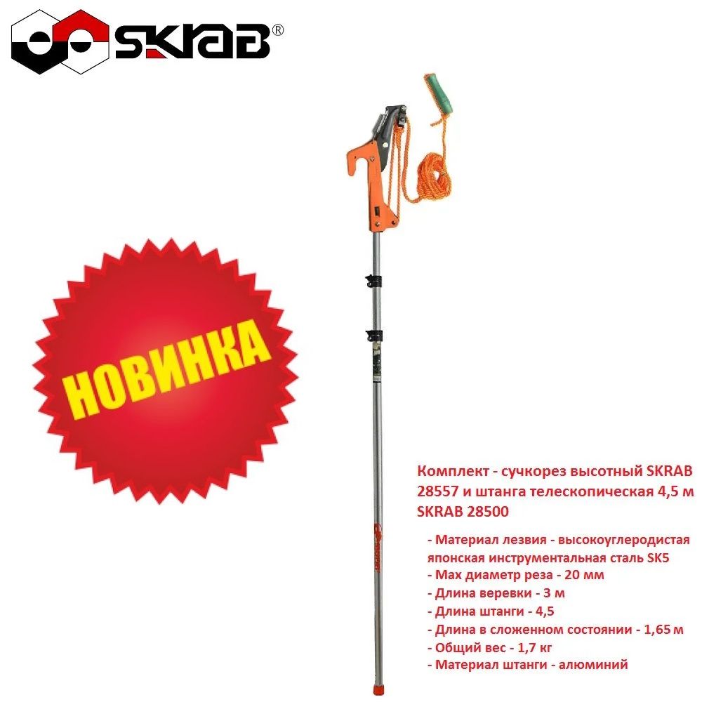 Комплект - сучкорез высотный SKRAB 28557 и штанга телескопическая 4,5 м ...