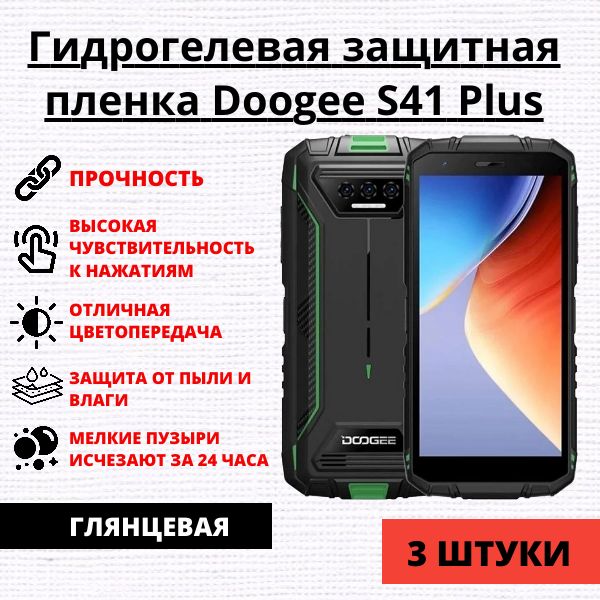 Набор гидрогелевых защитных пленок Doogee S41 Plus (3 штуки) купить на ...