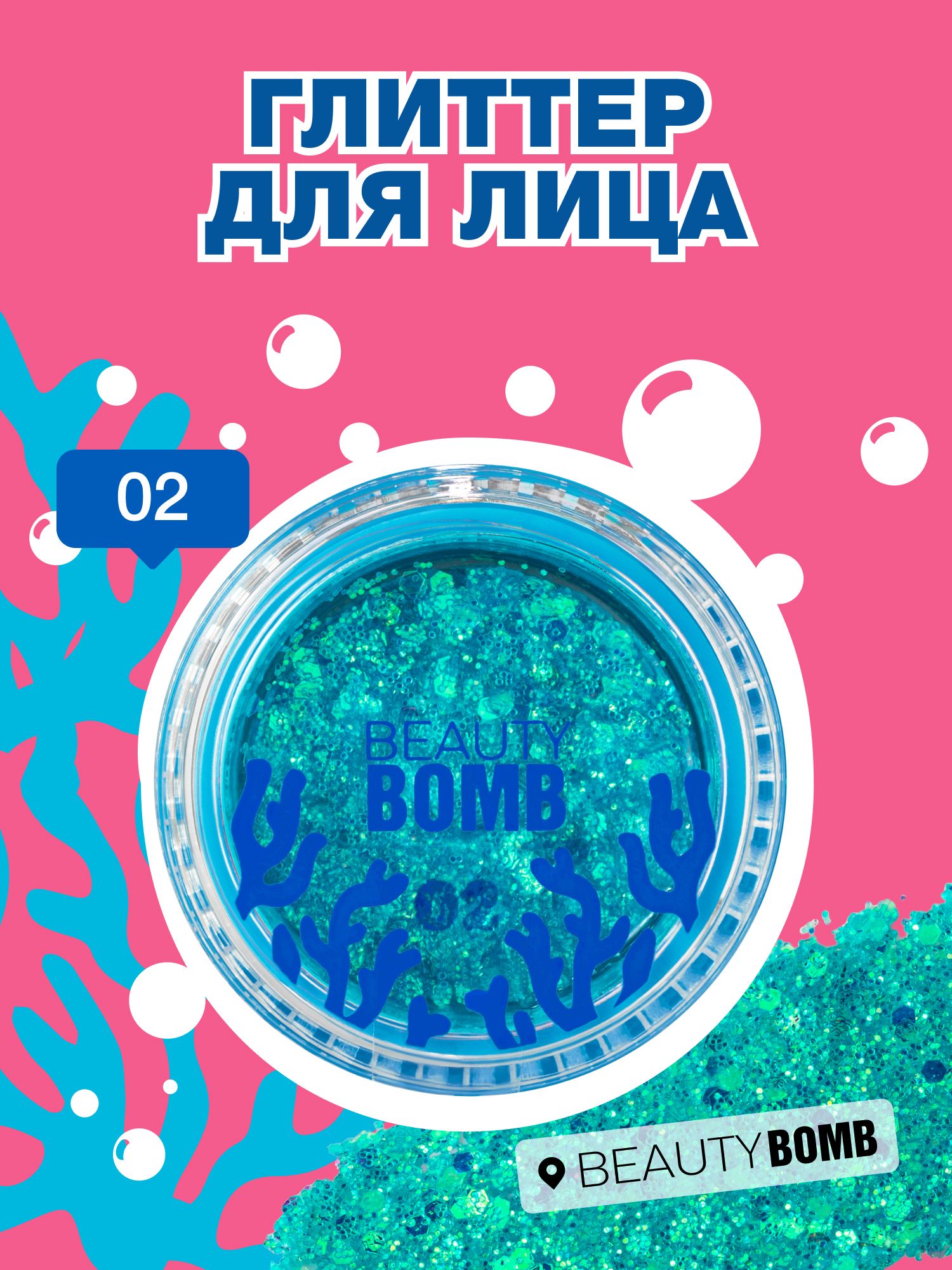 Глиттер для лица Beauty Bomb Shimmy Yarr тон 02, голубой с бирюзовыми ...