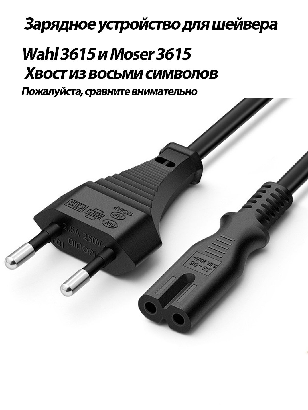 Зарядное устройство для шейвера Wahl 3615 и Moser 3615 1,5 метра 1шт ...