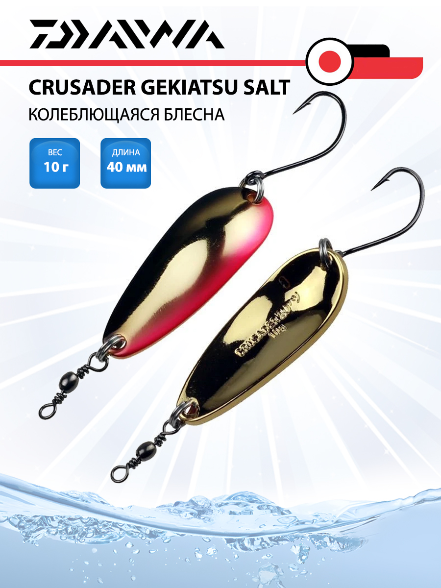 Колеблющаяся Блесна Daiwa Crusader Gekiatsu Salt, 10 г купить c ...
