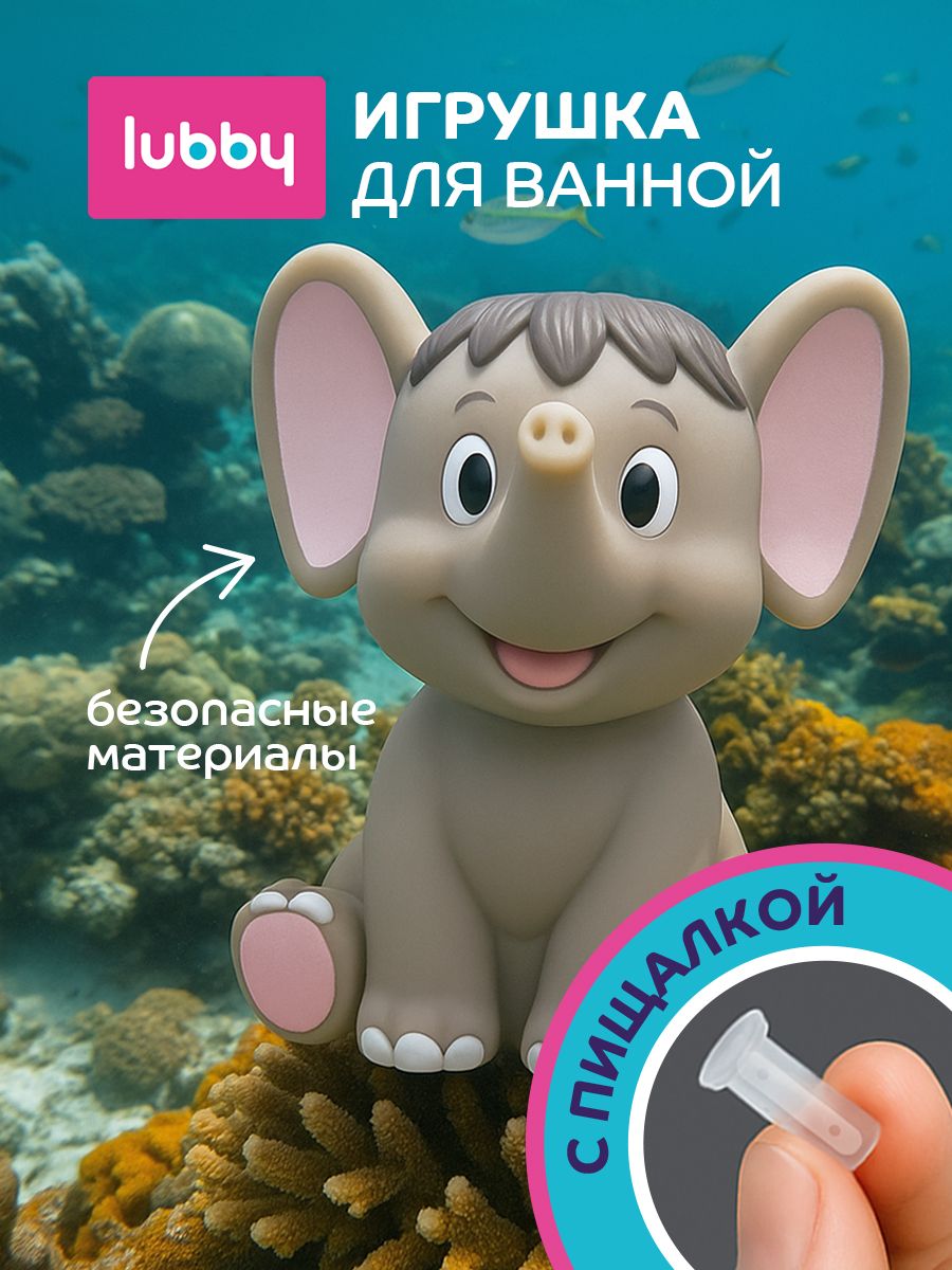 lubby Игрушка для купания в ванной с пищалкой Слоненок для малышей ...