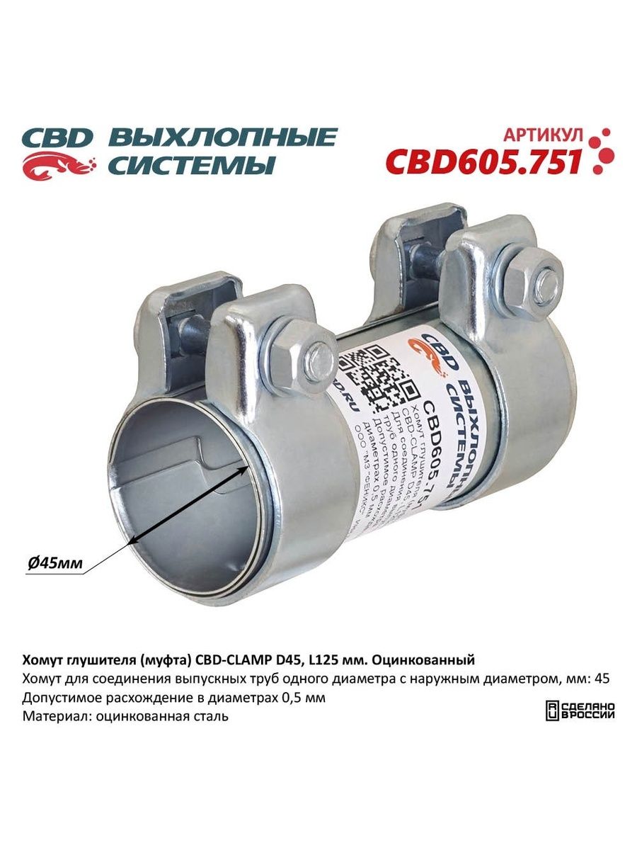 Хомут глушителя (муфта) CBD-CLAMP D45, L125мм. Оцинкованный CBD605.751 ...