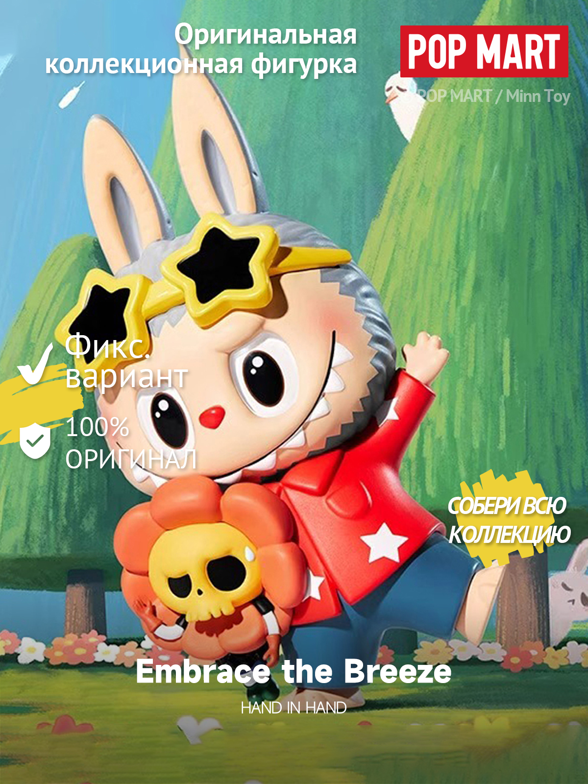 100% Original оригинал коллекционная игрушка POP MART HAND IN HAND ...