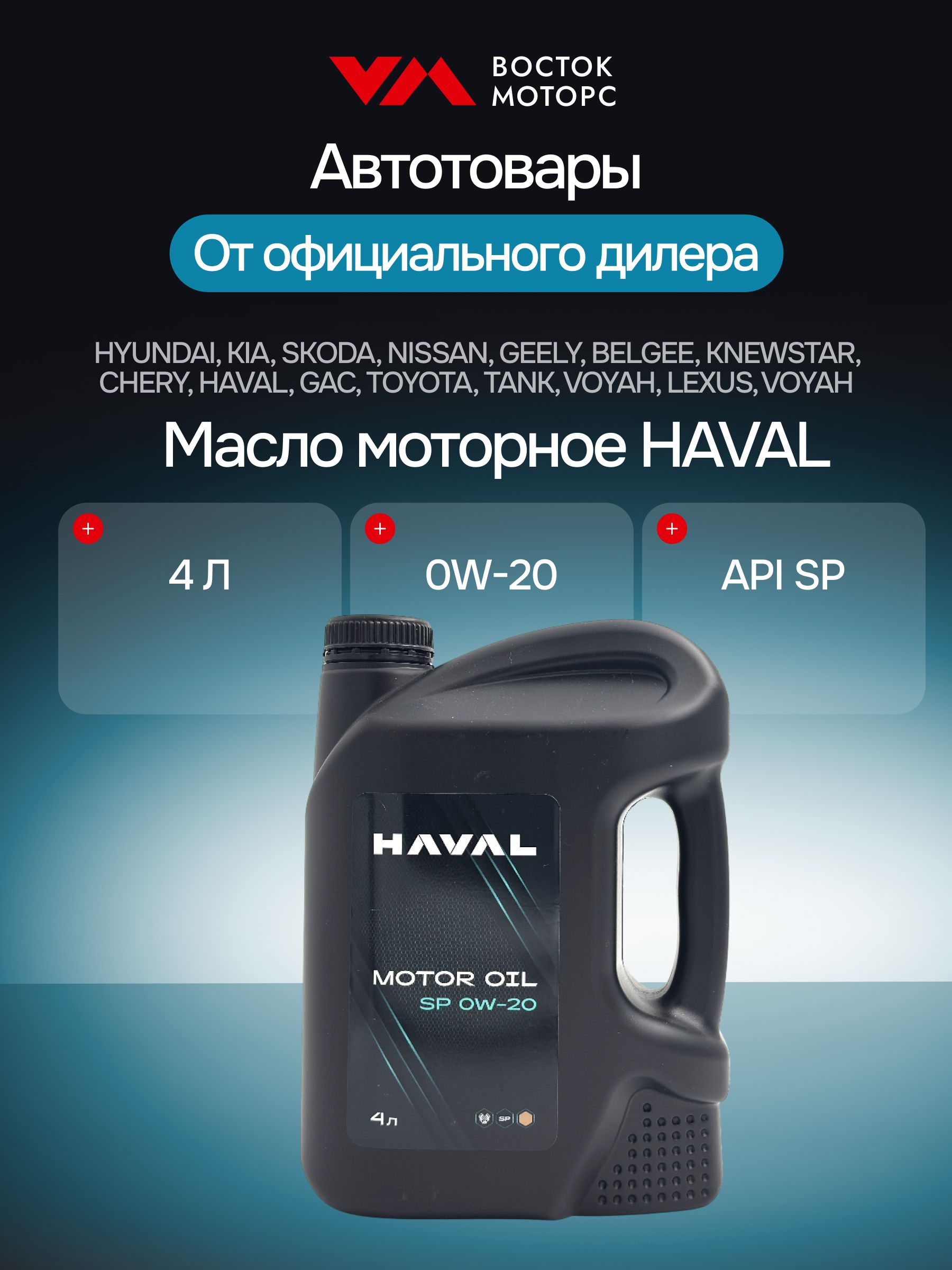 Масло моторное Haval Моторное масло MOTOR OIL SP 0W-20 0W-20 ...