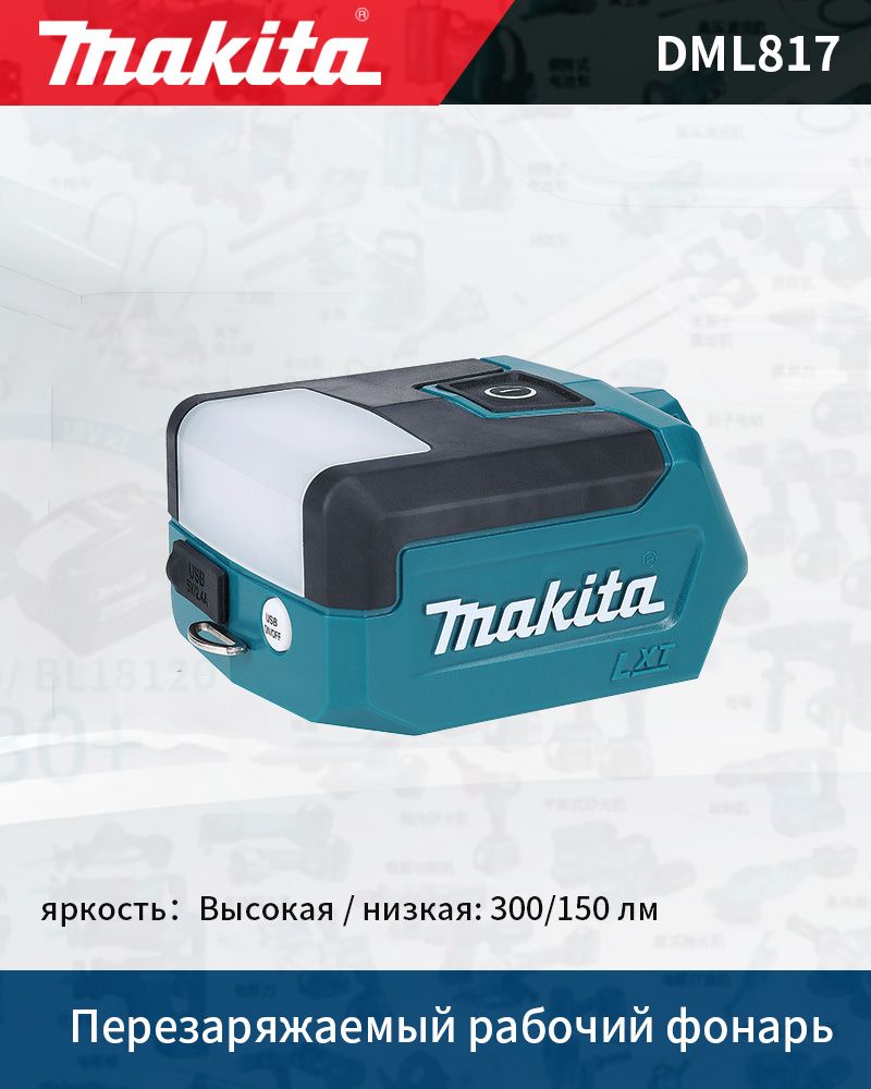 Makita DML817 18V Перезаряжаемый рабочий фонарь купить на OZON по ...