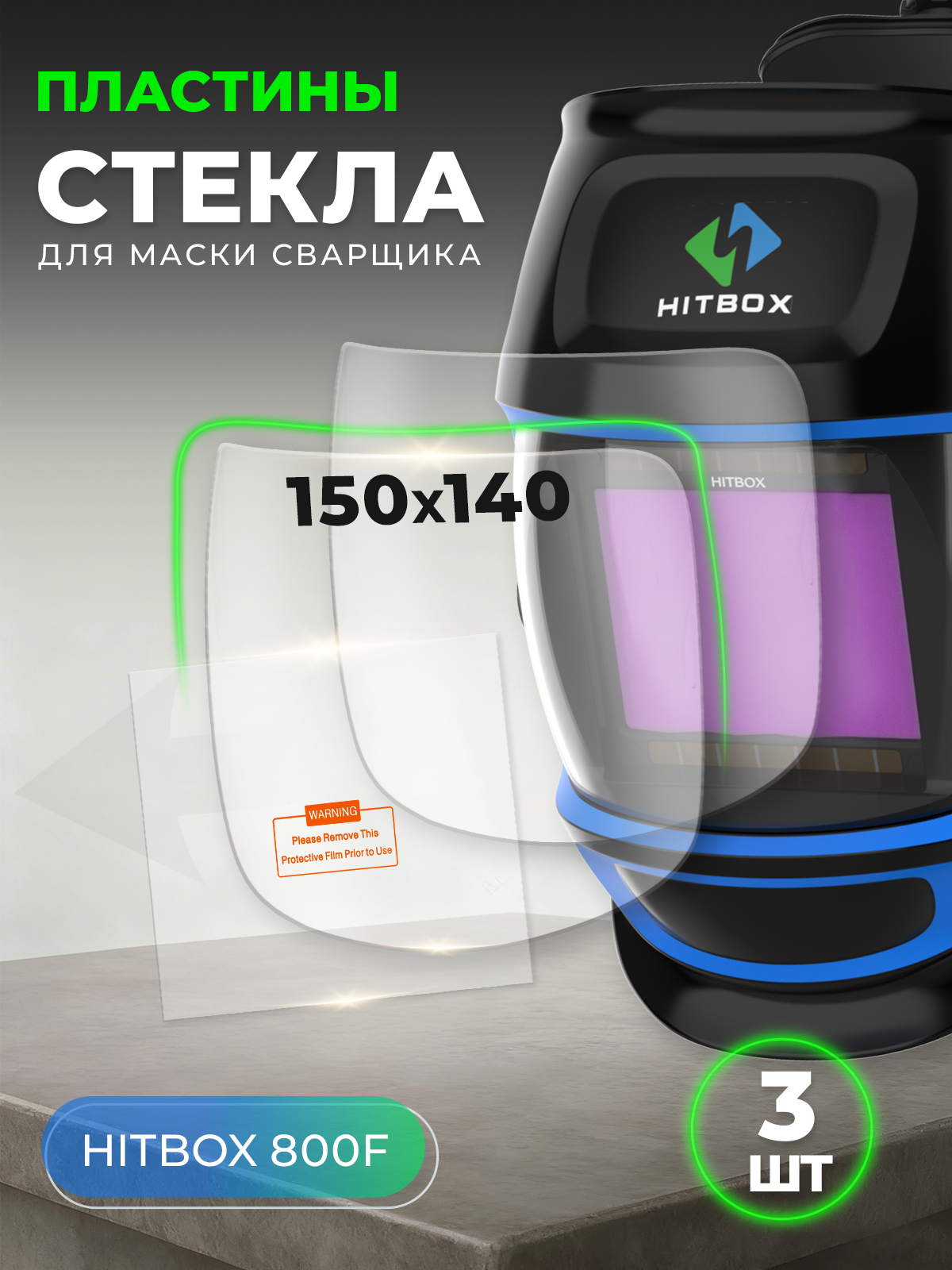 Защитные стёкла для сварочных масок HITBOX 800F купить на OZON по ...