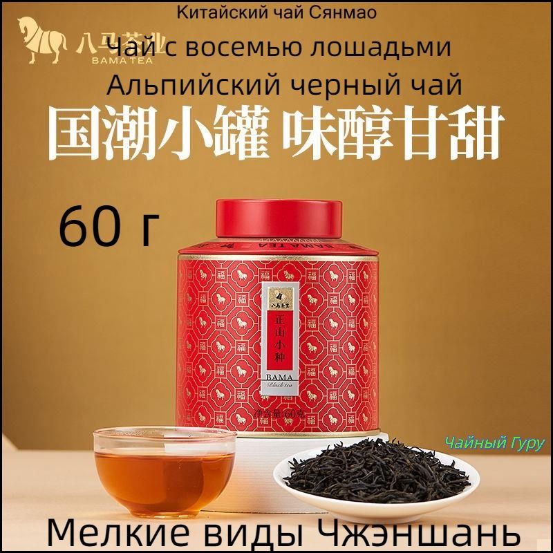 Черный чай Bama Tea Wuyi Zhengshan с мелкими семенами Байфу № 1, 60 г ...