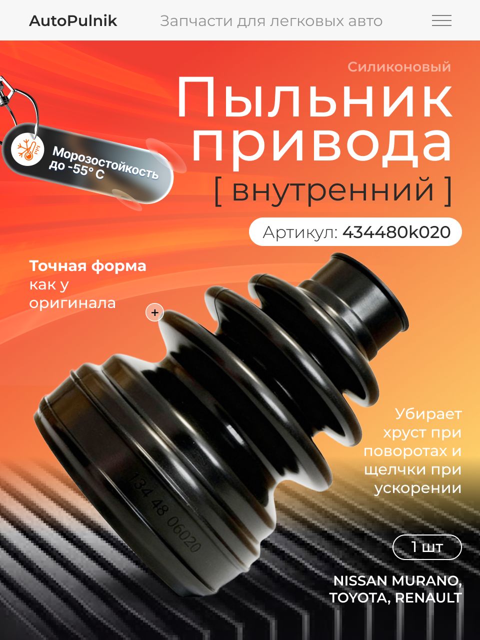 Силиконовый пыльник ШРУС 29x80x98 NISSAN Murano X-Trail Qashqai TOYOTA ...