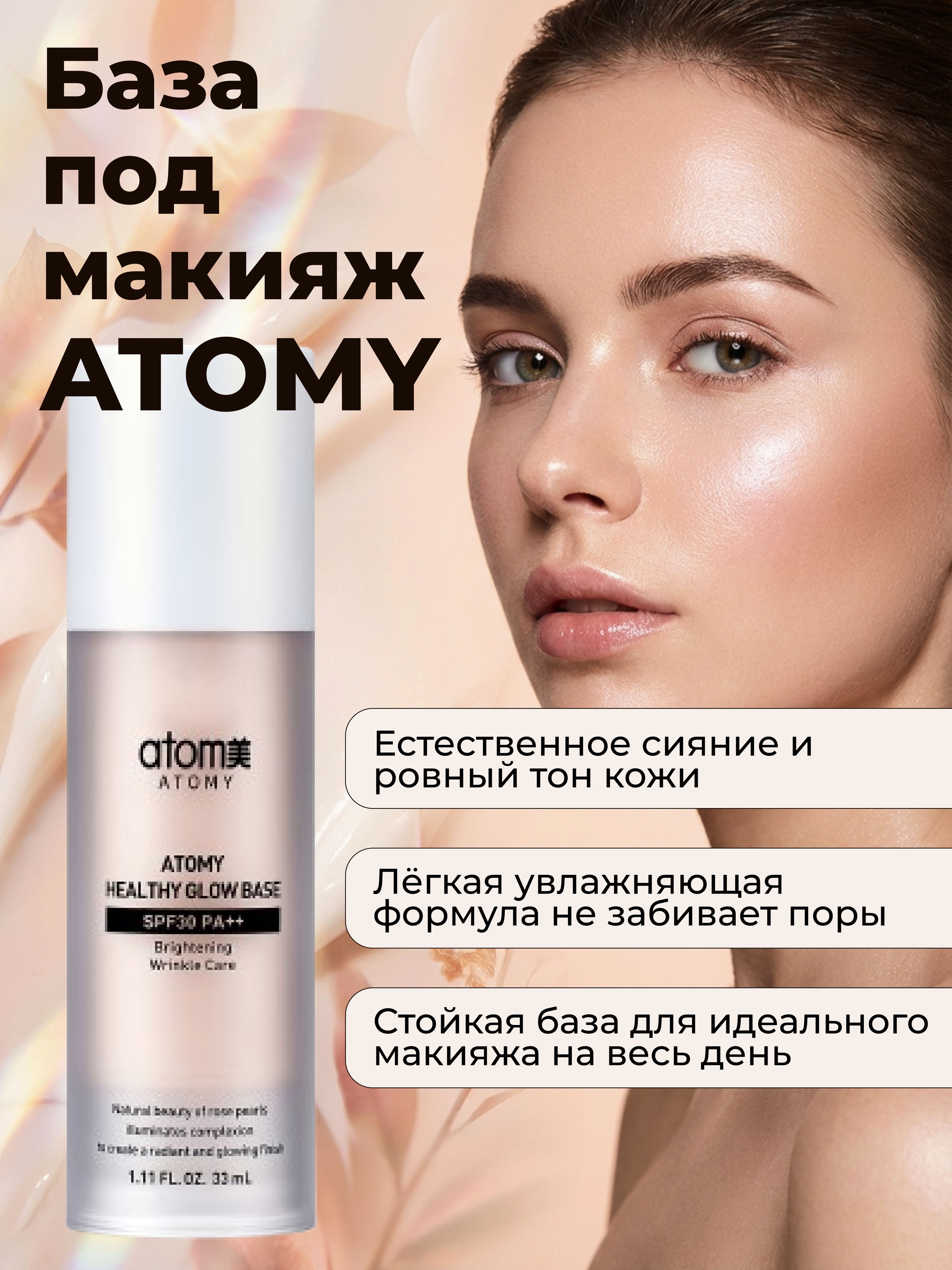 Солнцезащитная база под макияж ATOMY SPF Healthy Glow Base купить на ...