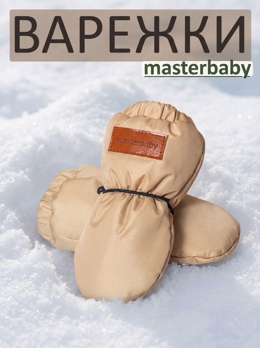 Master Baby Варежки ЗИМА купить на OZON по низкой цене (2763543839)