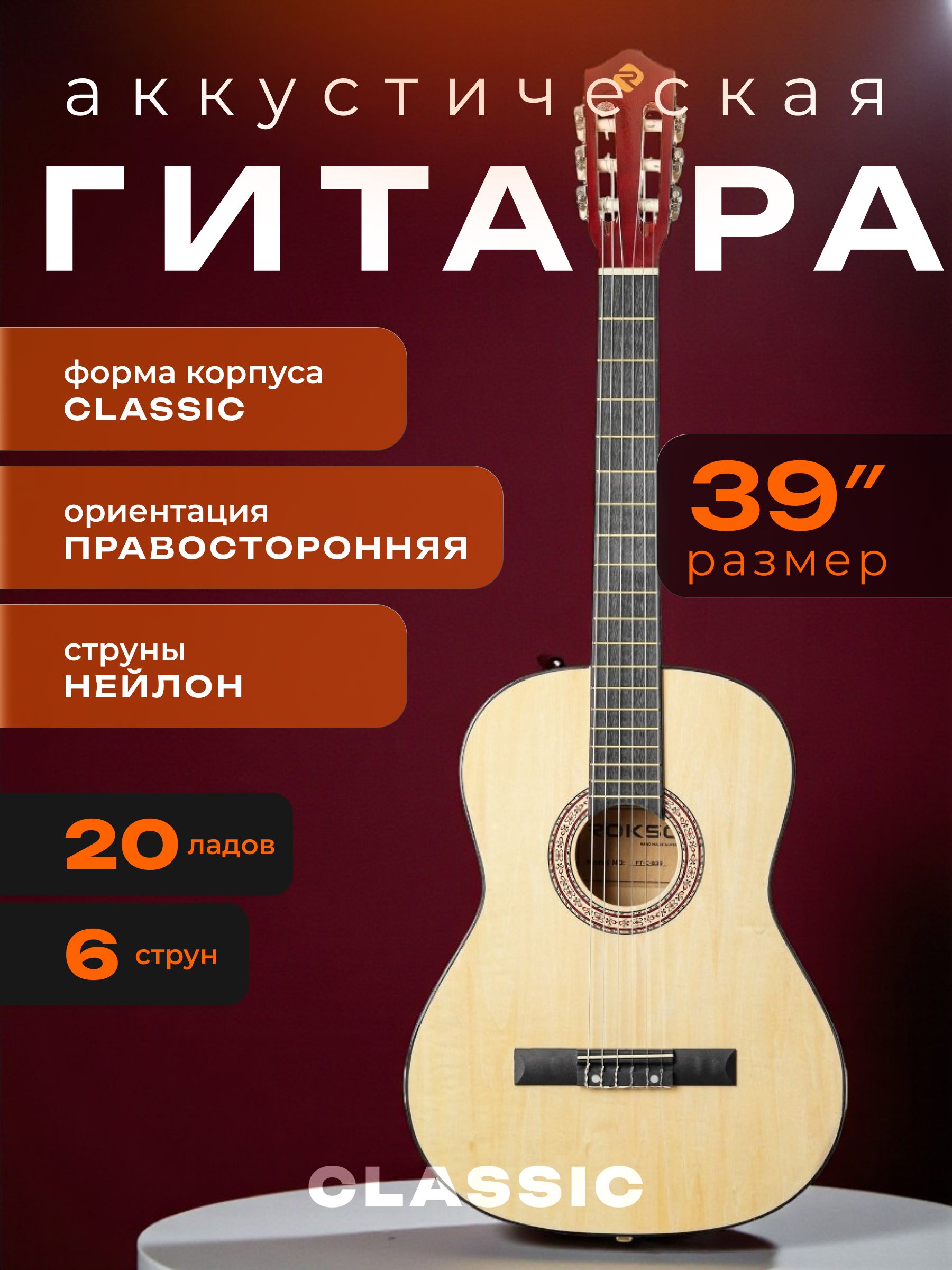 Акустическая гитара 6 струнная 4/4 ROKSO FT-C-B39-N купить на OZON по ...