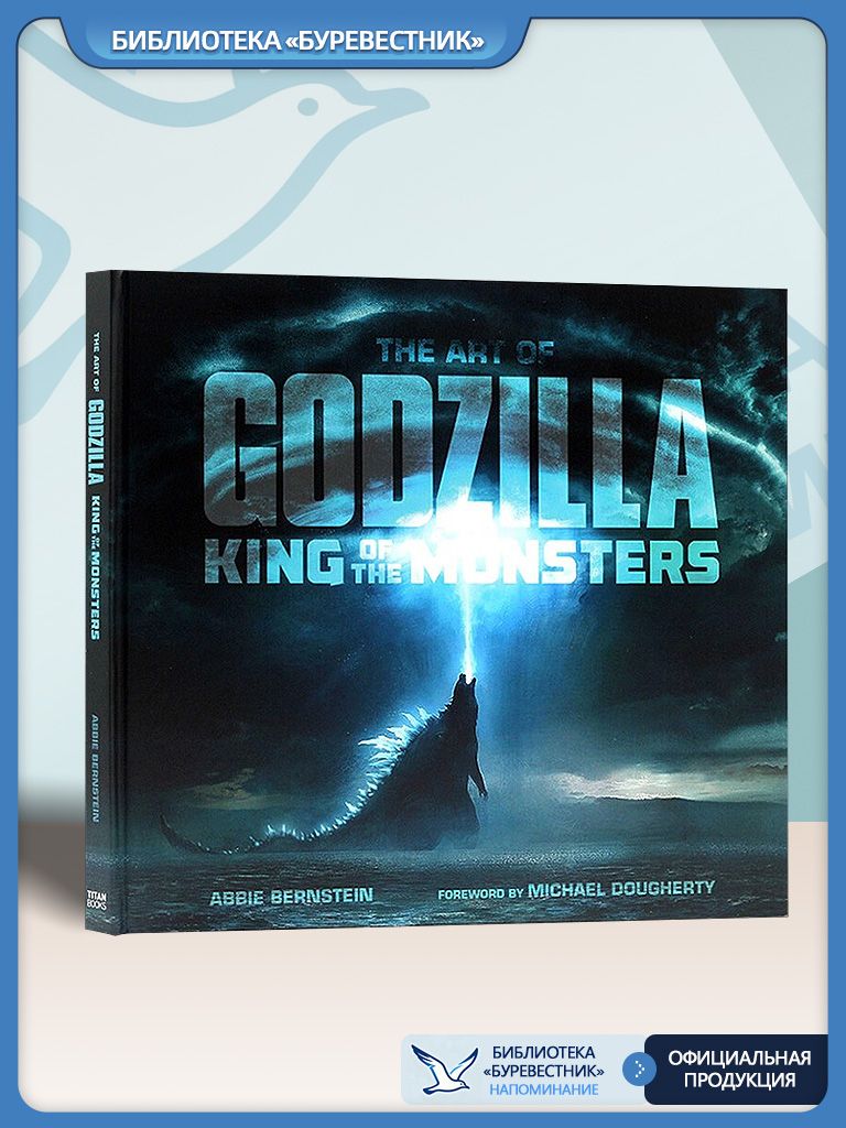 The Art of Godzilla: King of the Monsters - Abbie Bernstein (Киноартбук ...