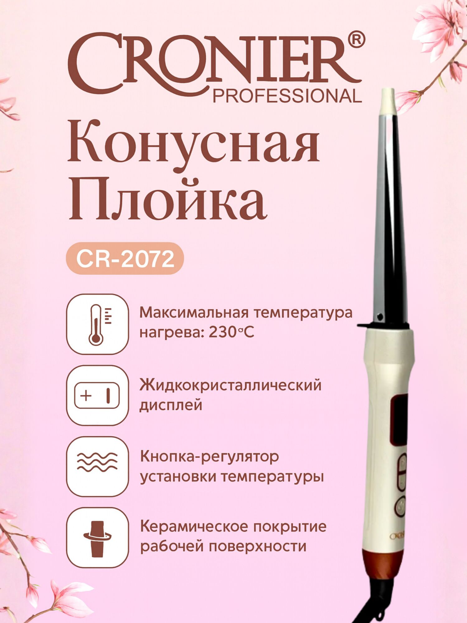 Плойка для локонов конусная Cronier CR-2072 купить на OZON по низкой ...